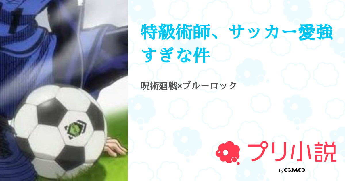 第42話： 40 （特級術師、サッカー愛強すぎな件）｜無料スマホ夢小説ならプリ小説 byGMO